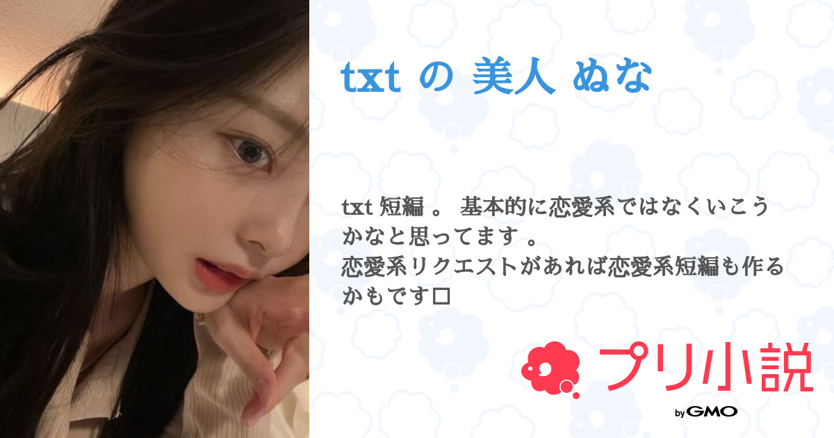 txt の 美人 ぬな - 全1話 【連載中】（ら ん 。さんの小説） | 無料スマホ夢小説ならプリ小説 byGMO